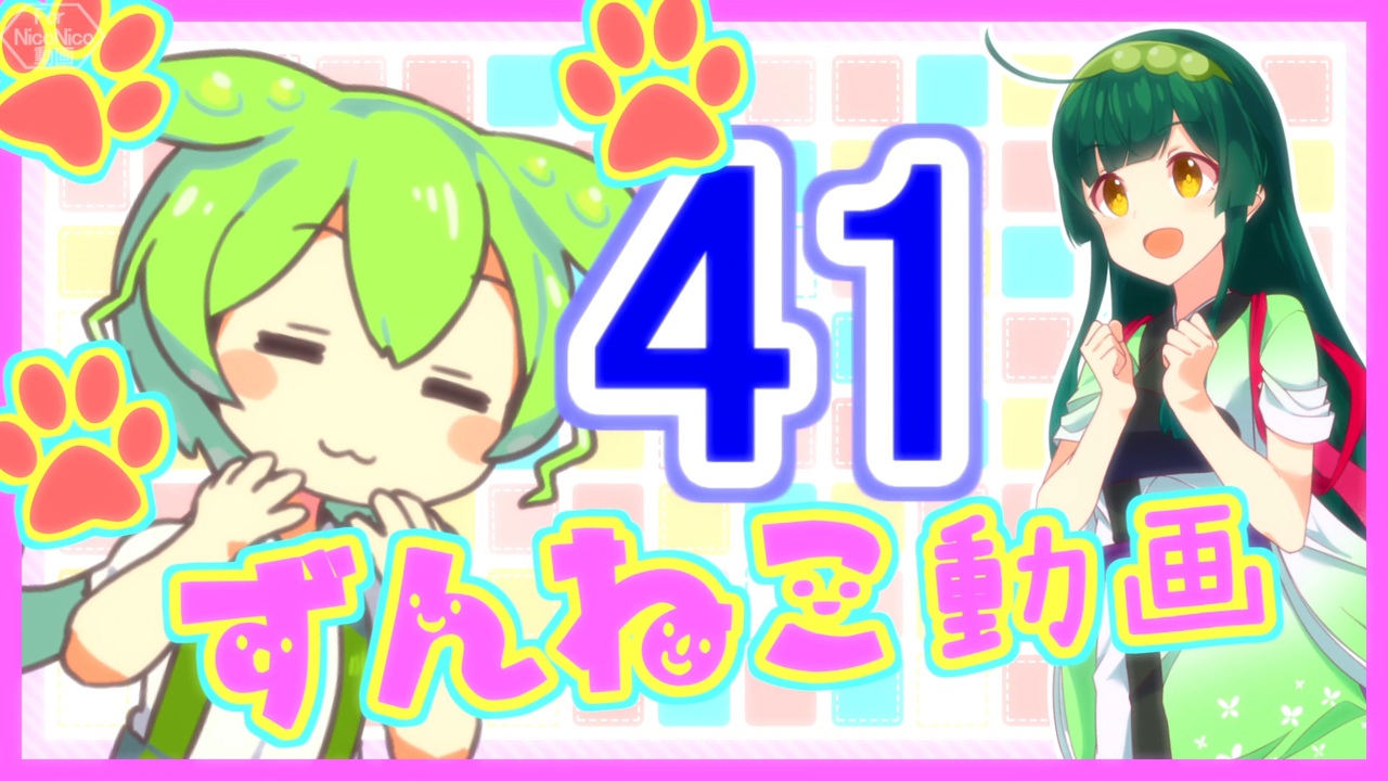 【ずんねこ】ずんだもんの猫ぐらし41【VOICEROID劇場】 - ニコニコ動画