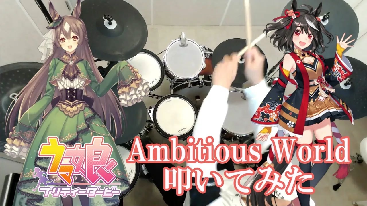 【ウマ娘】Ambitious World / サトノダイヤモンド・キタサンブラック【ドラム】 - ニコニコ動画