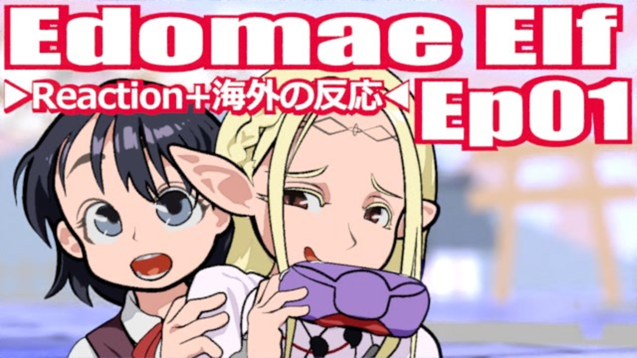 Reaction+海外の反応 Edomae Elf / Otaku Elf Ep 01 - ニコニコ動画
