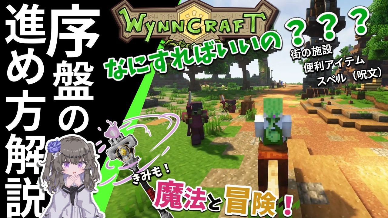 【マイクラ】魔法と冒険しよう！大規模RPGサーバー！ウィンクラフト「気になるあれこれ」 - ニコニコ動画