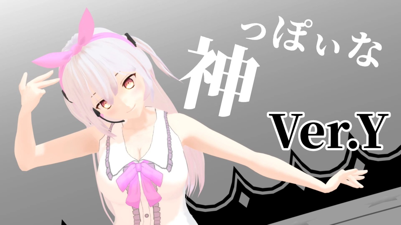 【Vtuber MMD】神っぽいな【ゆいまるちゃん】 - ニコニコ動画