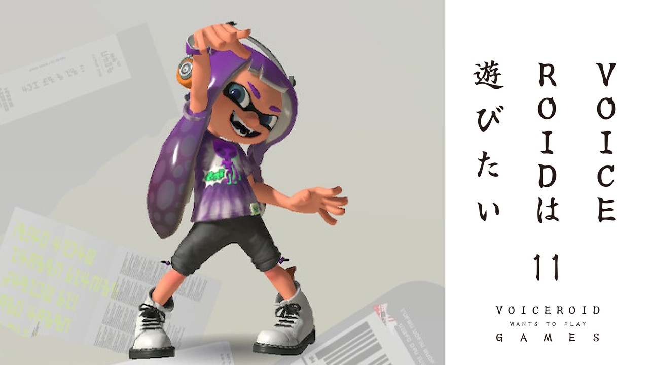 【スプラトゥーン3】VOICEROIDは遊びたい11【VOICEROID実況】 - ニコニコ動画
