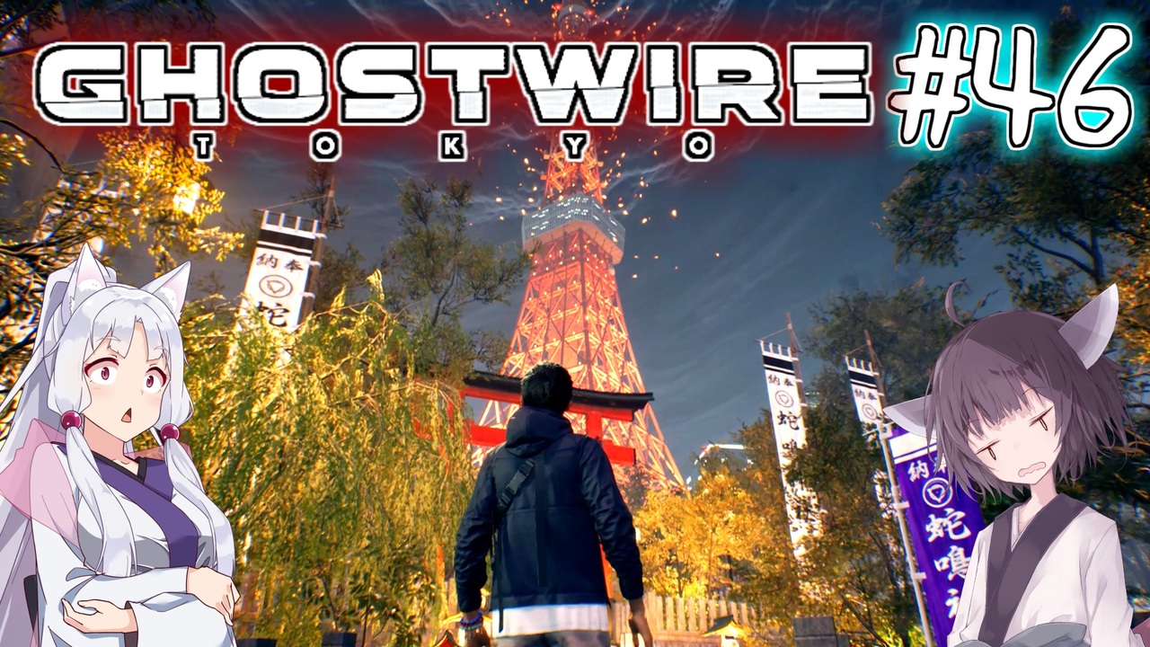 【Ghostwire:Tokyo】東北姉妹、渋谷へ行く ～Part.46～【VOICEROID実況】 - ニコニコ動画