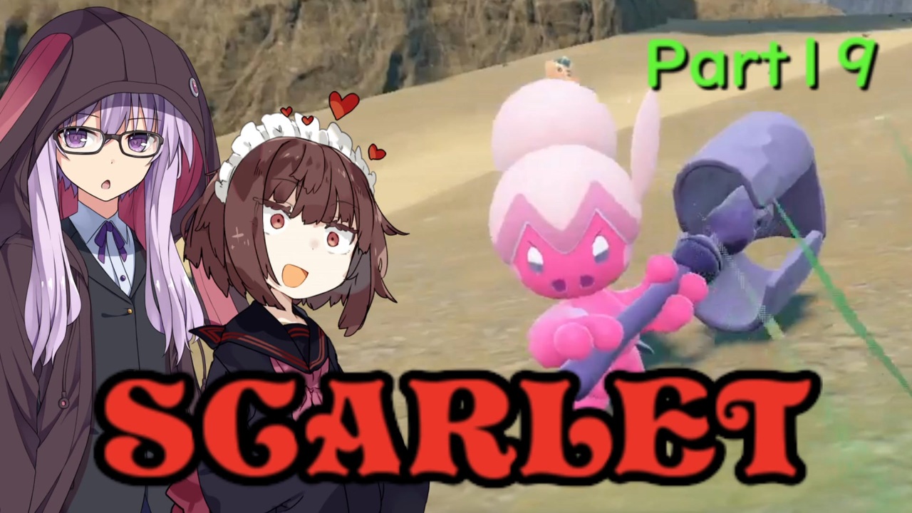 【ポケモンSV】ゆかきりのまったりスカーレット初見実況プレイ Part19【VOICEROID実況】 - ニコニコ動画