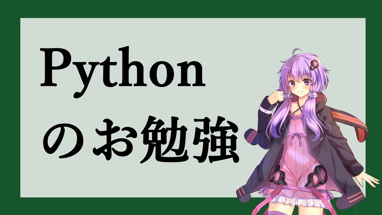 Pythonのお勉強 vol.1 - ニコニコ動画