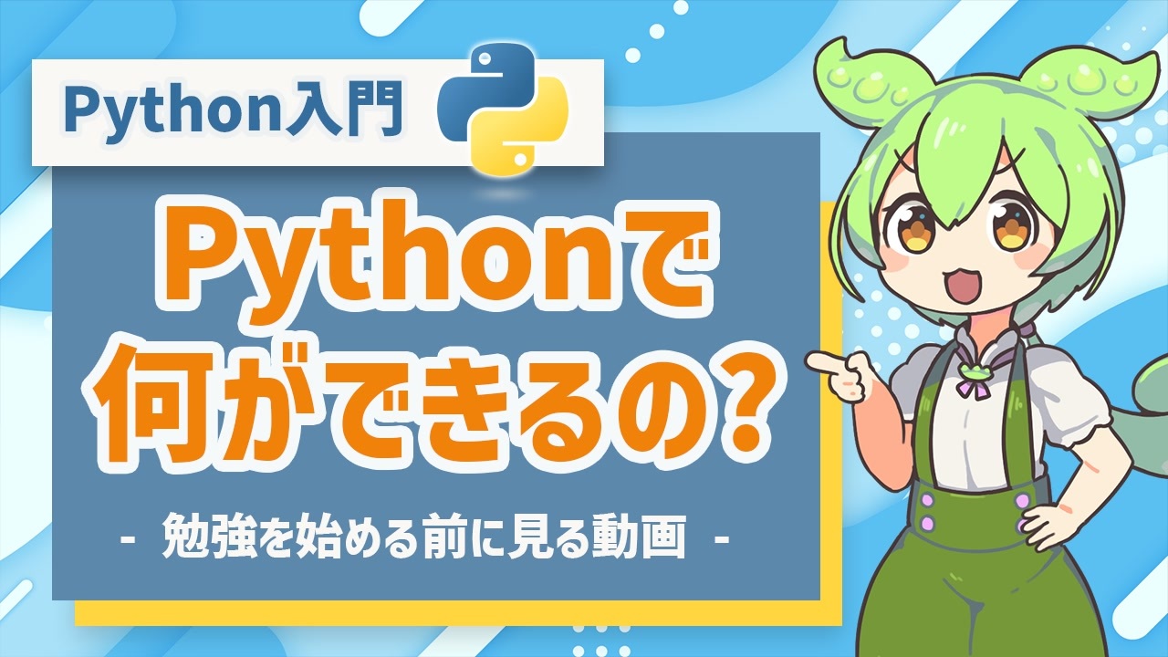 【Python入門】Pythonとは何か？プログラミングを学ぶ際の心構え | プログラミング初心者向け講座 - ニコニコ動画