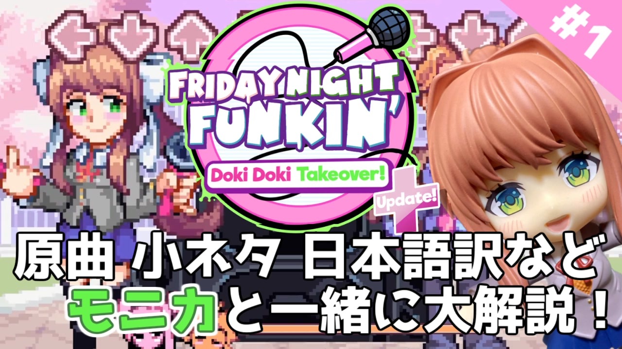【FNF】原作オタクとモニカのDoki Doki Takeover Plus!【ゆっくり解説・実況】#1 - ニコニコ動画