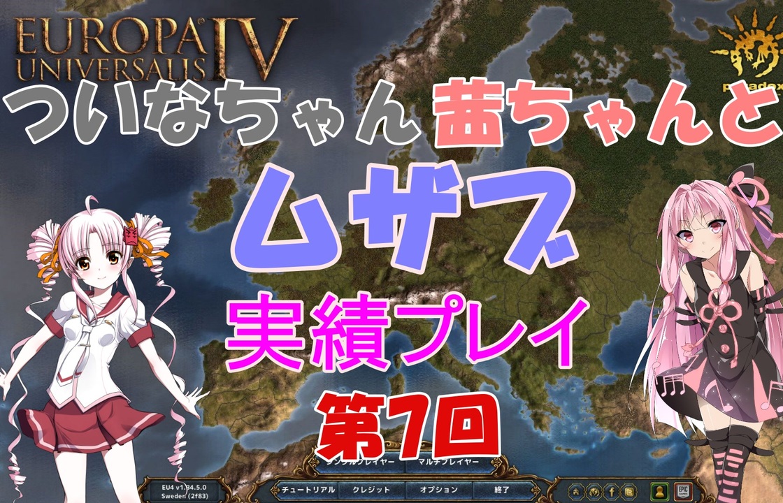 【EU4】 ついなちゃん・茜ちゃんとムザブ実績いくぞ～ 07 【VOICEROID実況】 - ニコニコ動画