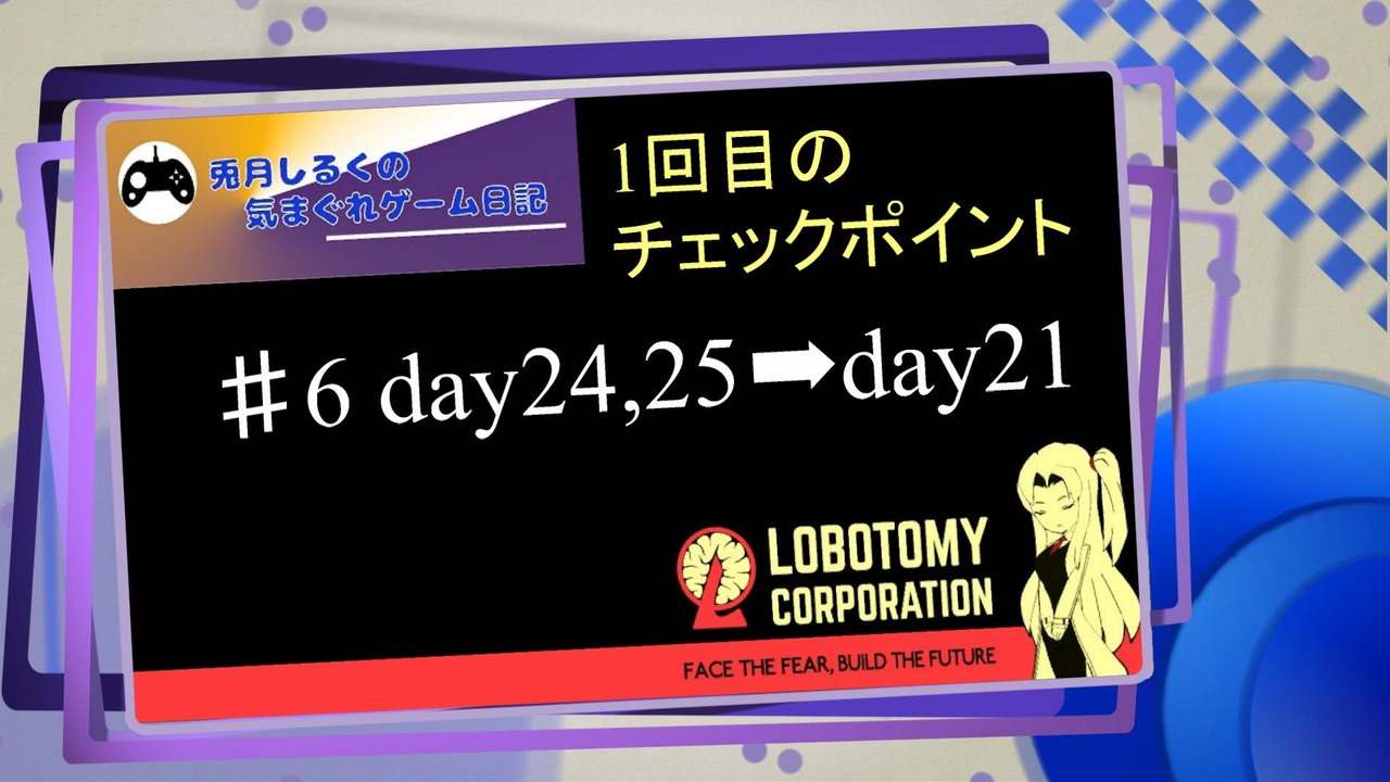 【Lobotomy Corporation】最少人数ノーデス縛りでクリアしたい♯6【VOICEROID実況】 - ニコニコ動画