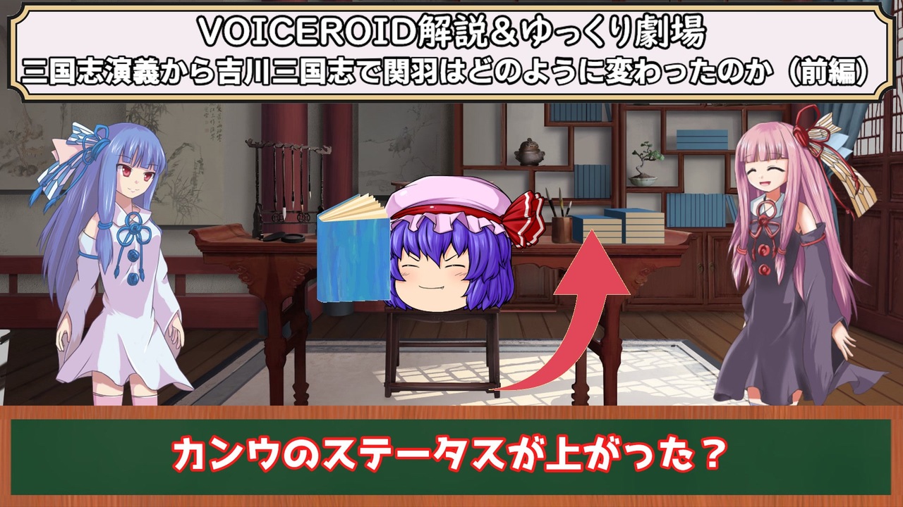 【VOICEROID解説】三国志演義から吉川三国志で関羽はどのように変わったのか（前編）【ゆっくり劇場】 - ニコニコ動画