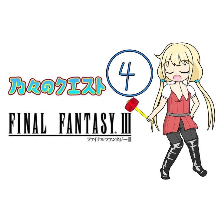 【im@s×FF3】乃々のクエスト④ - ニコニコ動画