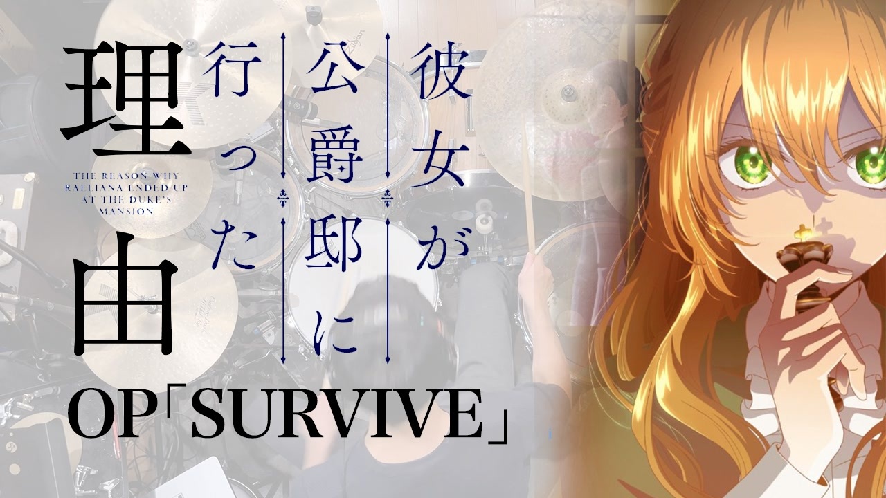 『彼女が公爵邸に行った理由』OP「SURVIVE」(MindaRyn)ドラム叩いてみた。/Kanojoga kousyakuteini ...