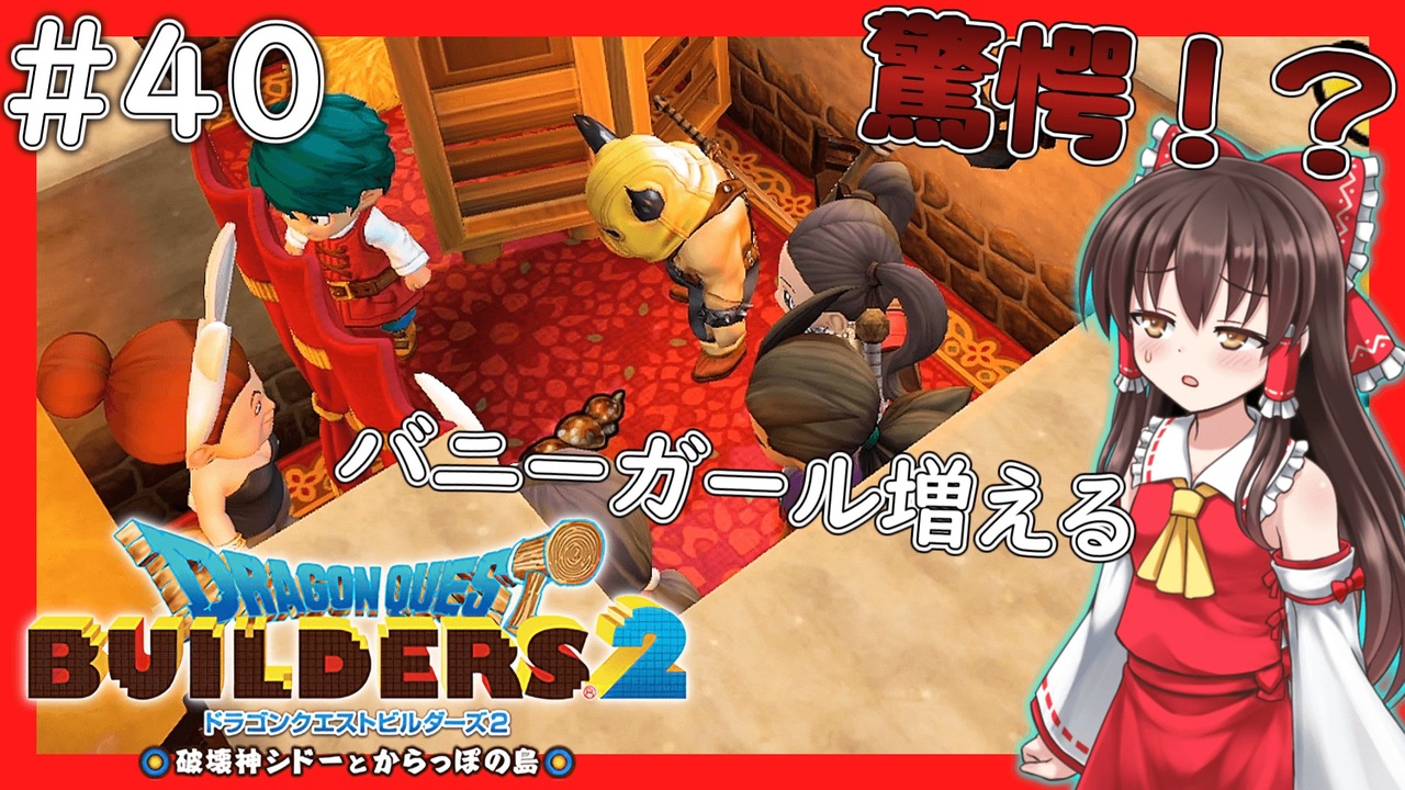 【ドラクエビルダーズ2/DQB2】博麗島創造計画#40 【ゆっくり実況】【霊夢/魔理沙/早苗】 - ニコニコ動画