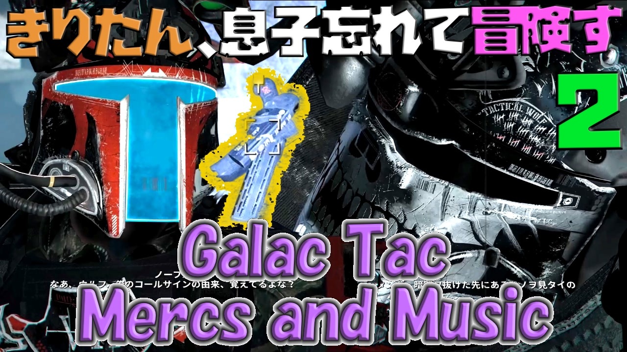 【VOICEROID実況】きりたん、息子忘れて冒険す2【Galac Tac Mercs and Music】【Fallout4】 - ニコニコ動画