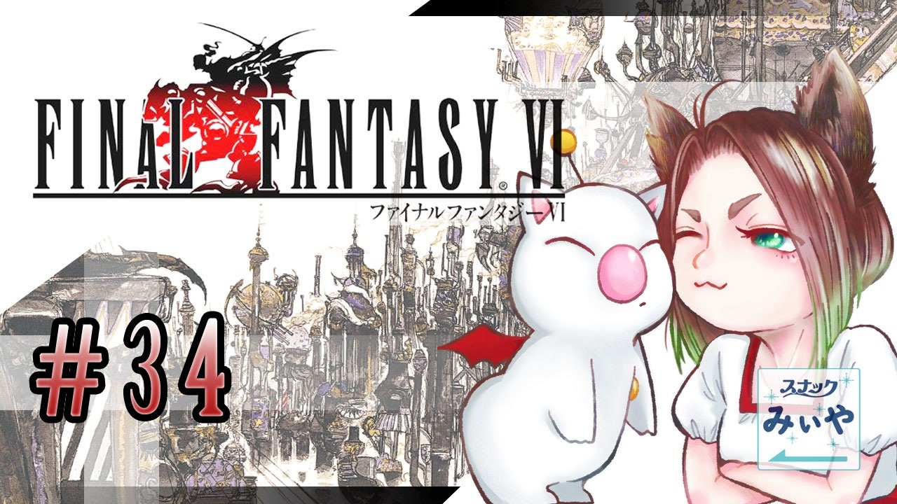 【アラフォーBBAと魔導の世界】FF6 初見実況 part.34 - ニコニコ動画