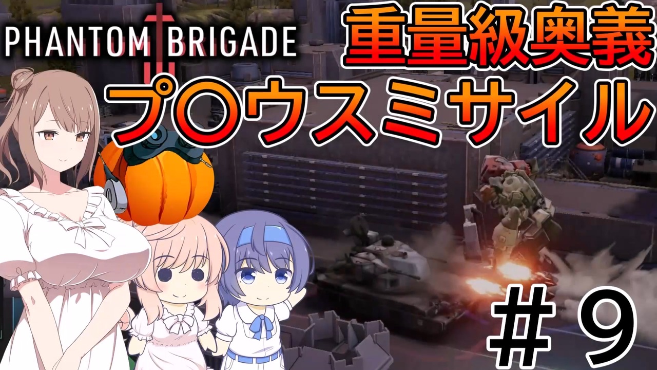 【Phantom Brigade】パンプキン小隊奮闘記 #9【CeVIO実況】 - ニコニコ動画