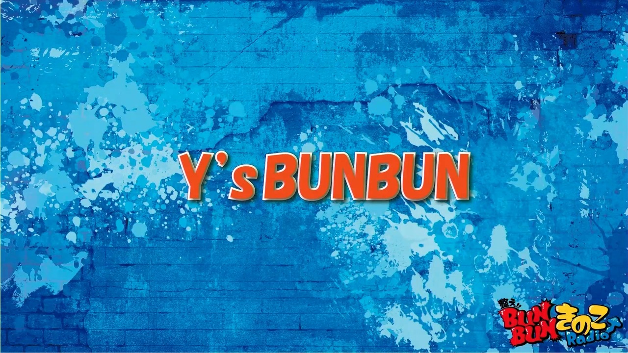 整え!!BUNBUN きのこRadio #10 エンターテイメント/動画 - ニコニコ動画