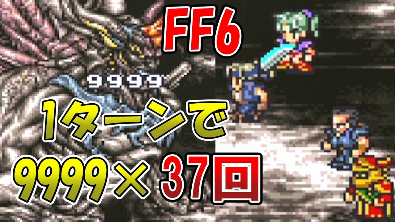 【FF6】最強のダメージを37回繰り出す！驚異の攻撃力！1ターンで37回9999ダメージを与える方法！(SFC版 ファイナルファンタジー6) - ニコニコ動画