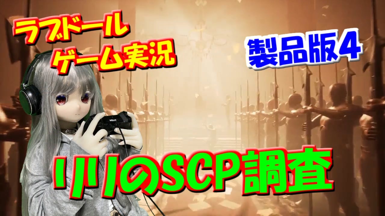 【ラブドールゲーム実況】リリのSCP調査（製品版）「SCP: Secret Files」その4 【ゆっくり実況・ゆっくり茶番劇】 - ニコニコ動画