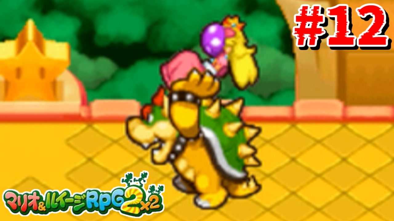 マリオで最も黒いと噂されるRPG 【マリオ&ルイージRPG2×2】 #12 - ニコニコ動画