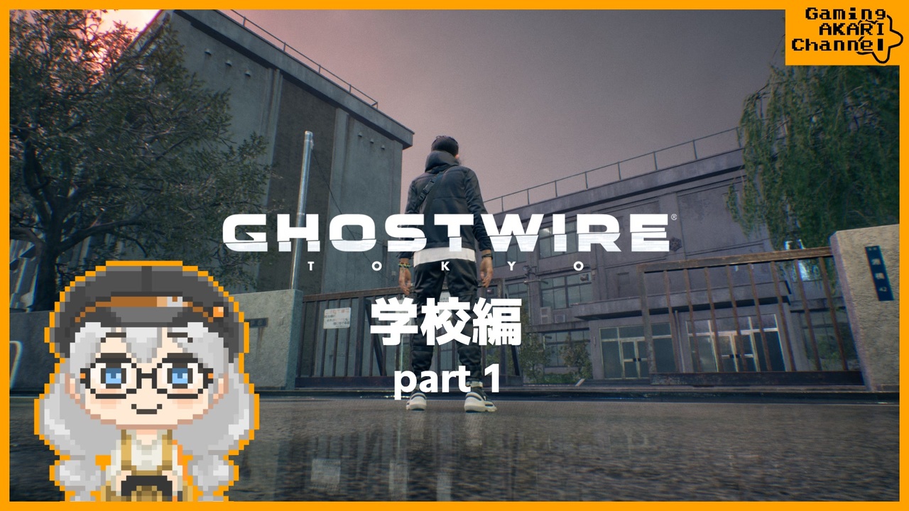 【Ghostwire: Tokyo】新エリア「学校」へ行こう！ パート1 - ニコニコ動画