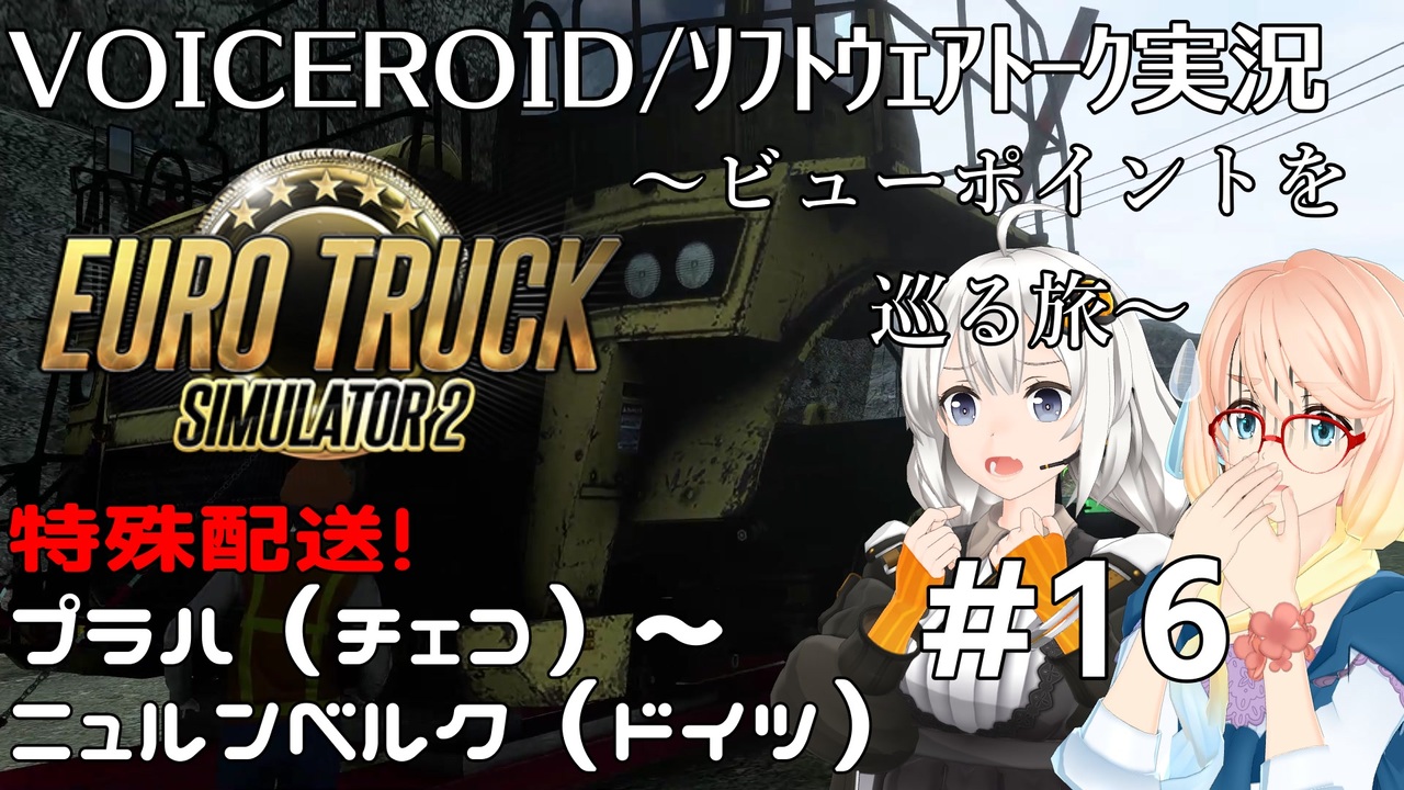 【ETS2】VOICEROID／ソフトウェアトーク実況・ビューポイントを巡る旅 #16【あかり／そら／ずん子】 - ニコニコ動画