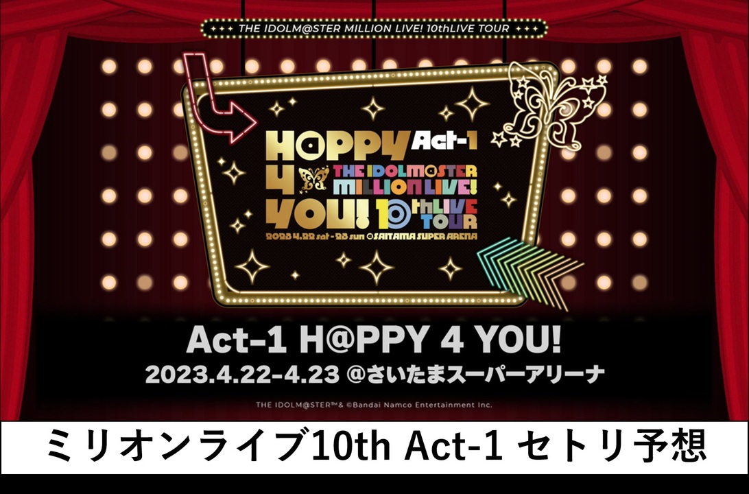 ミリオンライブ10th Act-1 H@PPY 4 YOU! Day1 セトリ予想 - ニコニコ動画