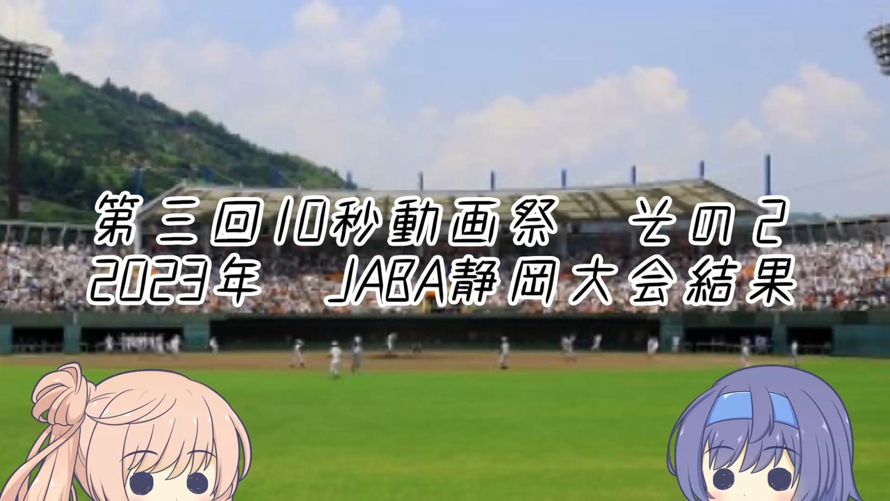 第三回10秒動画祭② 2023年JABA静岡大会結果 - ニコニコ動画