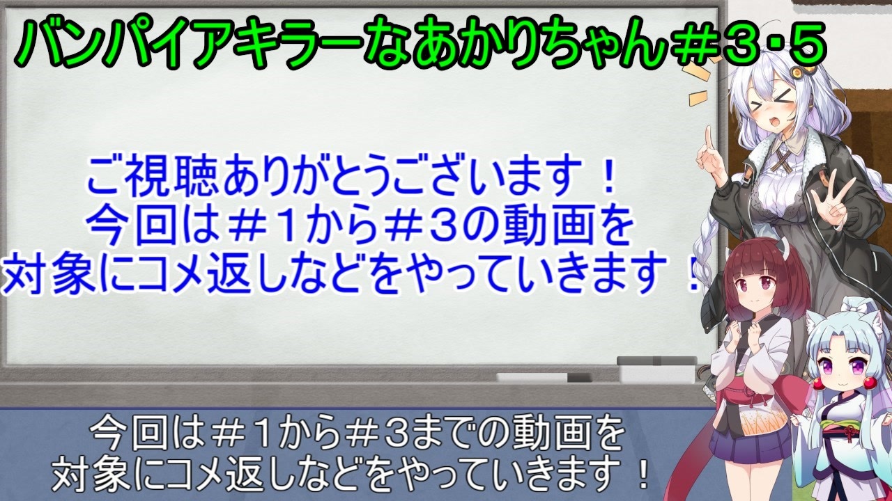 【Vampire_Killer】バンパイアキラーなあかりちゃん＃3・5コメ返しなどやる回【VOICEROID実況プレイ】 - ニコニコ動画