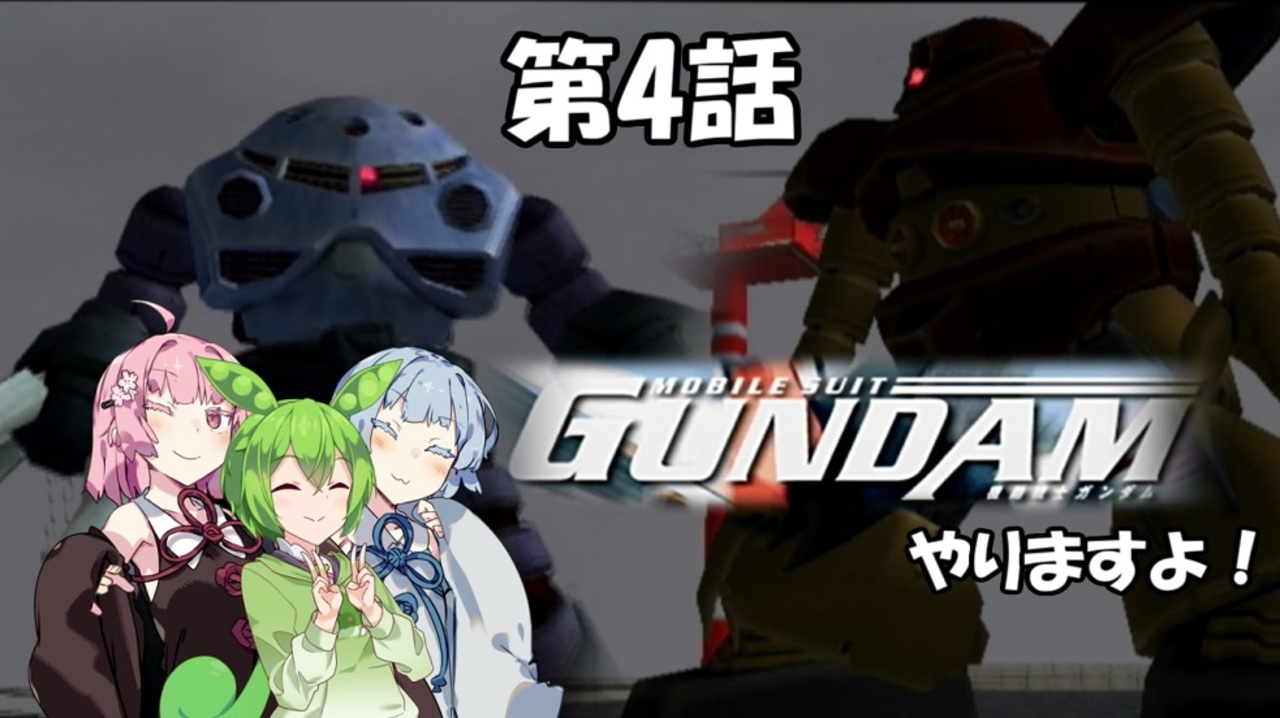 【PS2版機動戦士ガンダム】ガンダム、やりますよ！ 第4話（VOICEROID実況） - ニコニコ動画