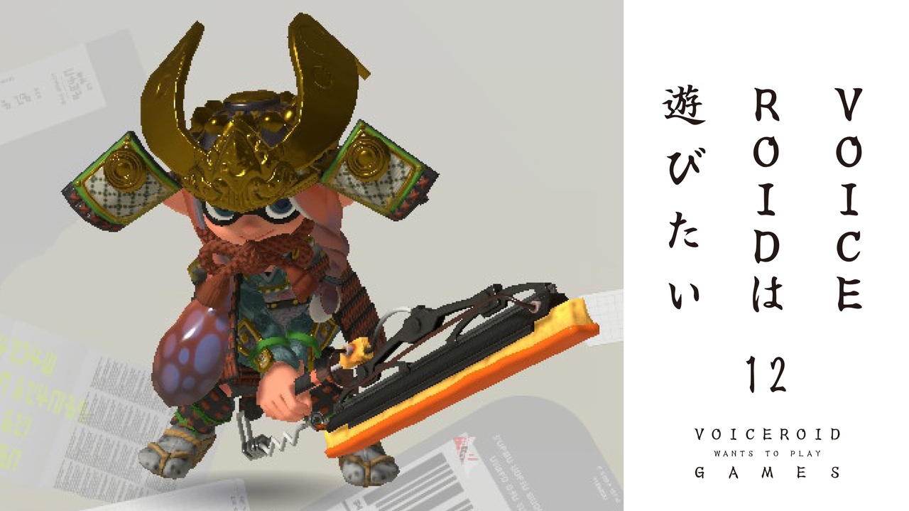 【スプラトゥーン3】VOICEROIDは遊びたい12【VOICEROID実況】 - ニコニコ動画