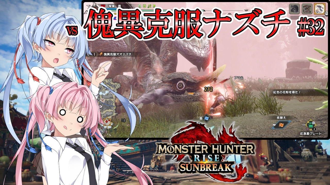 【MHRise：SB】ゆるふわ初見 #32【VOICEROID実況】 - ニコニコ動画