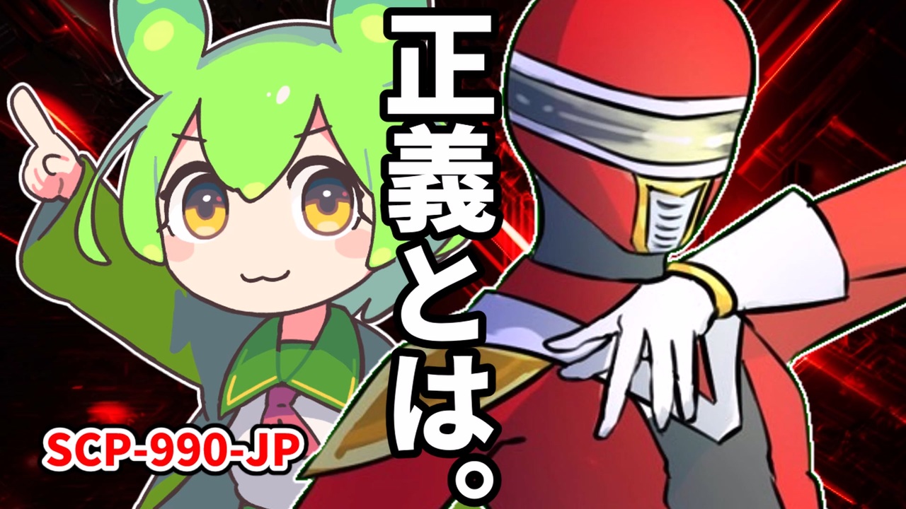 【ずんだもんのSCP解説】SCP-990-J 特装救命士トリアージレッド - ニコニコ動画