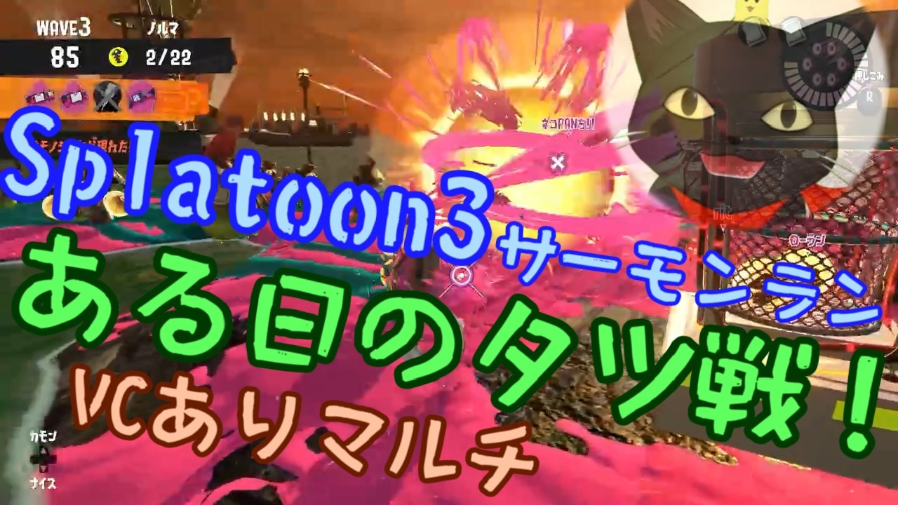 【サーモンランマルチVC】ある日のゆかいなシャケバイト #2【生声+ボイチェン】 - ニコニコ動画