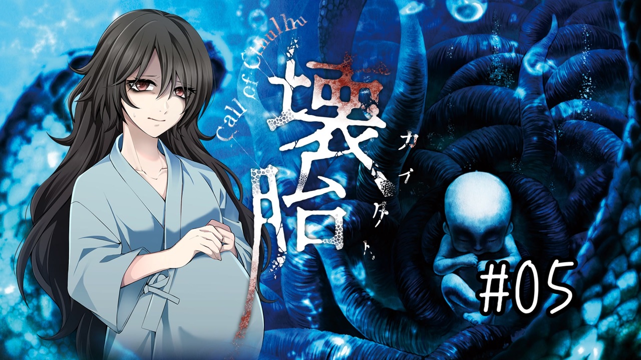 【CoC】やっちまったTRPG部活動日誌『懐胎』part.5 - ニコニコ動画