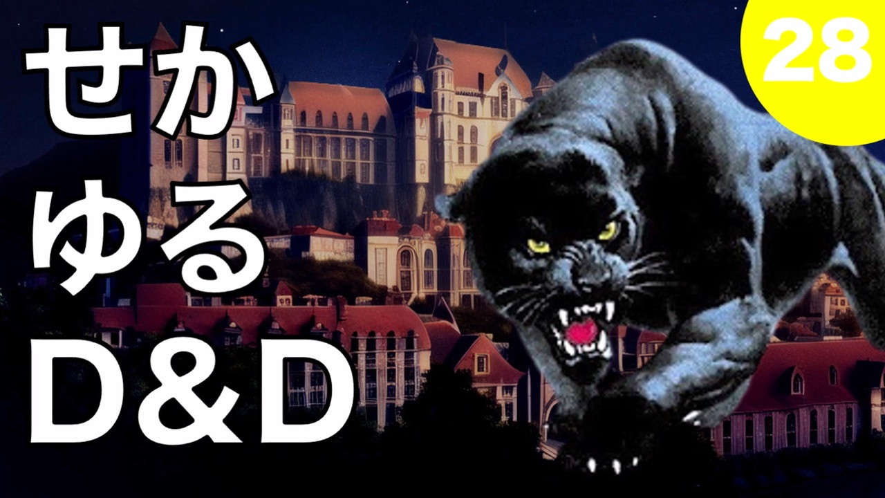 【TRPG】世界観ゆるめD&D5e【第28話】 - ニコニコ動画