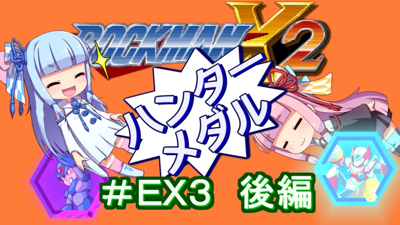 【ロックマンX2】葵と「ぐはあ」とロックマンX2_＃EX3（ハンターメダル取得 後編）【VOICEROID実況】 - ニコニコ動画