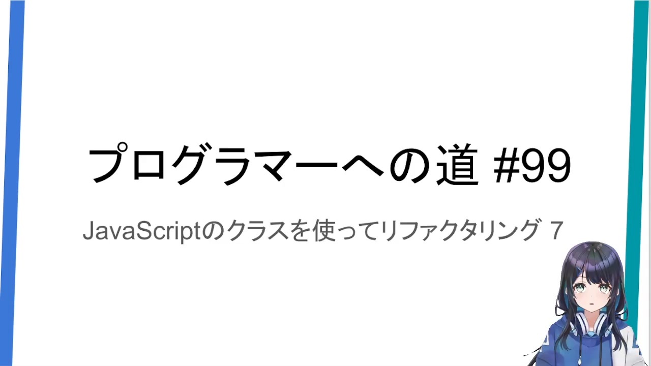プログラマーへの道 #99 JavaScriptのクラスを使ってリファクタリング 7（プログラミング入門） - ニコニコ動画
