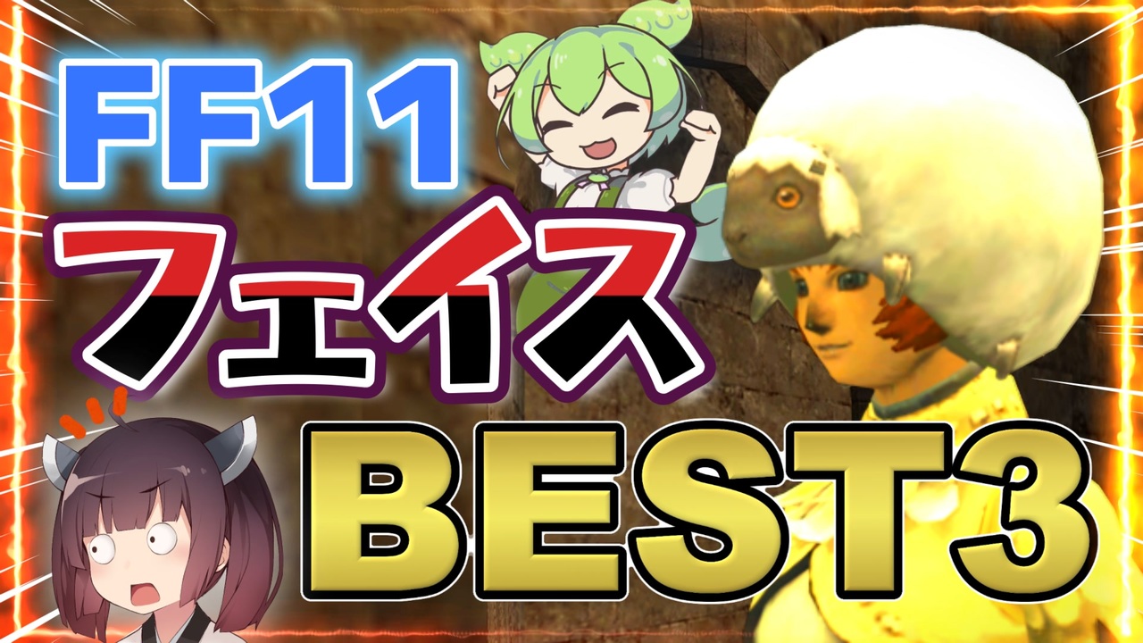 【FF11】令和最新版！FF11おすすめフェイスランキング！ - ニコニコ動画