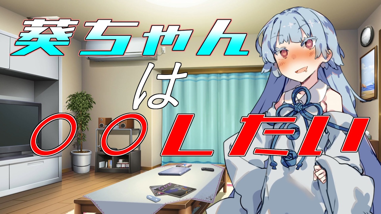 葵ちゃんは したい 【VOICEROID劇場】【琴葉姉妹誕生祭2023】 - ニコニコ動画