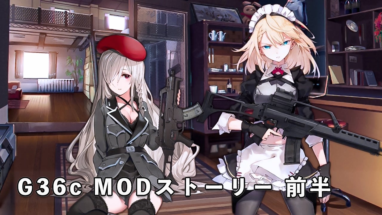 ドールズフロントライン 少女前線 ドルフロ G36c MODストーリー 前半 - ニコニコ動画