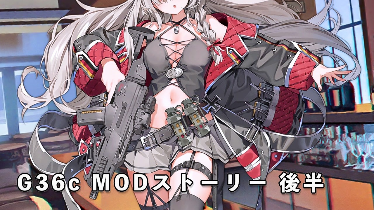 ドールズフロントライン 少女前線 ドルフロ G36c MODストーリー 後半 - ニコニコ動画