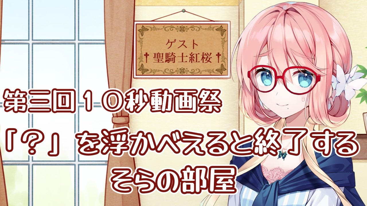 【第三回10秒動画祭】そらさんが「？」を浮かべると終了する「そらの部屋」【ソフトウェアトーク劇場】 ニコニコ動画