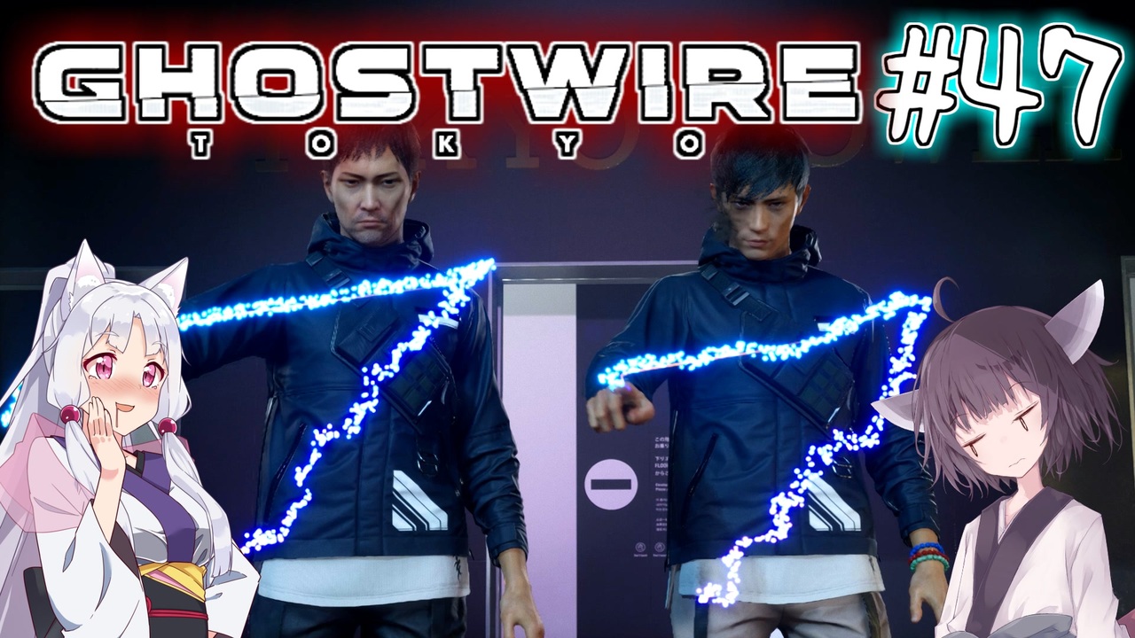 【Ghostwire:Tokyo】東北姉妹、渋谷へ行く ～Part.47～【VOICEROID実況】 - ニコニコ動画