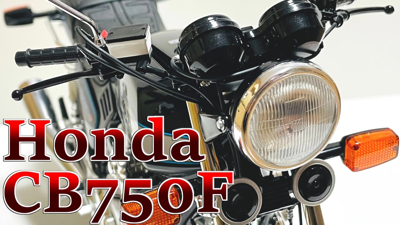 ご注文はプラモですか？第43羽【Honda CB750F】 - ニコニコ動画