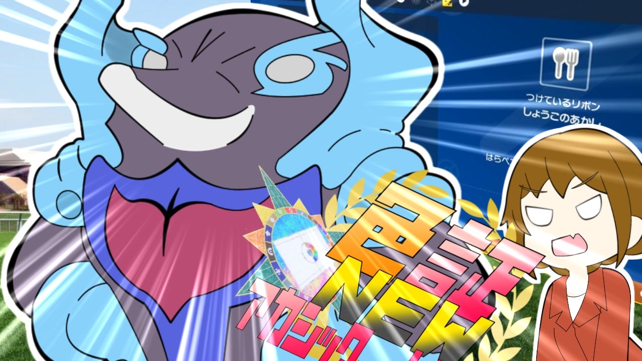 【ポケモンSV】 証ック NEW レコード R3 【VOICEROID実況】 - ニコニコ動画