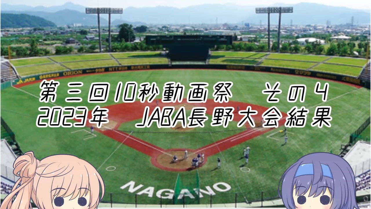 第三回10秒動画祭④ 2023年JABA長野大会結果 - ニコニコ動画