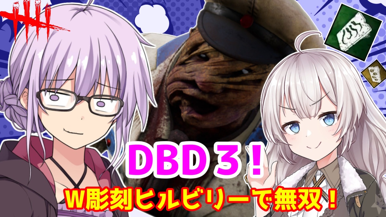 【DbD】ゆかりさんがW彫刻ビリーで高速ダッシュ無双する回 残忍なゆかり#116【VOICEROID実況/デッドバイデイライトキラー】 - ニコニコ動画