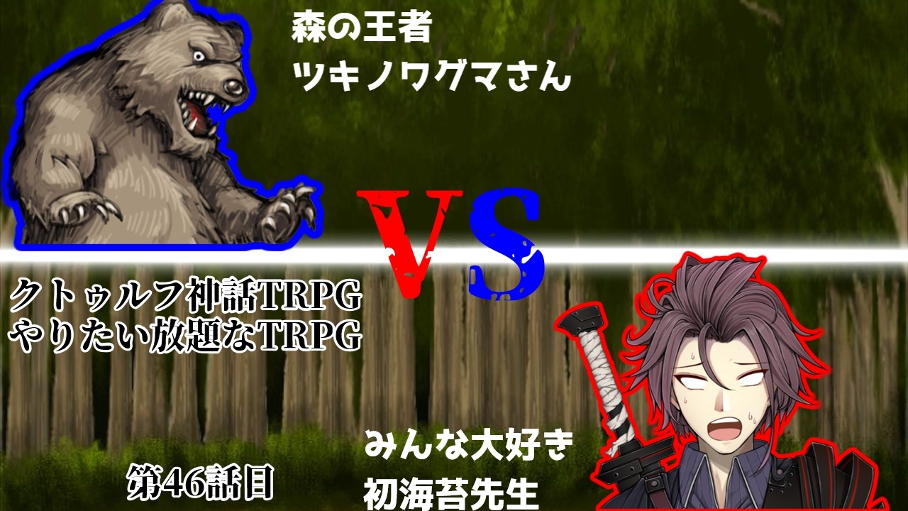 【TRPG】Re.クトゥルフ神話TRPGやりたい放題なTRPG【奇妙な共闘】奇妙な共闘編46話 - ニコニコ動画