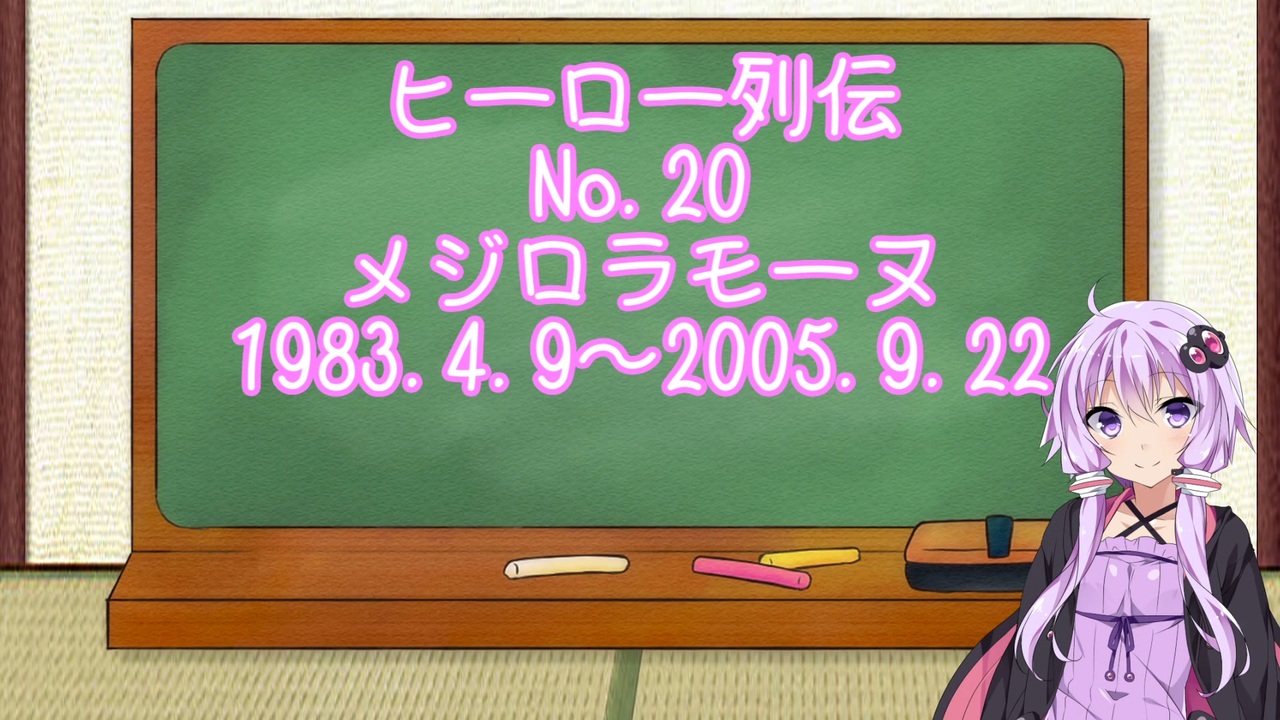 【VOICEROID解説】ヒーロー列伝 メジロラモーヌ - ニコニコ動画